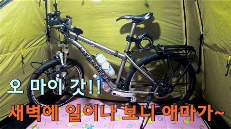 자전거길 도장깨기 제23편 자캠여행 하면서 새벽에 이런 수선은 생전 처음이네 도장깨기 종단점을 앞두고 오늘밤은 노견 호텔 쫑파티 Youtube