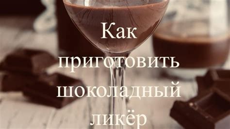 Как приготовить шоколадный ликёр в домашних условиях Youtube