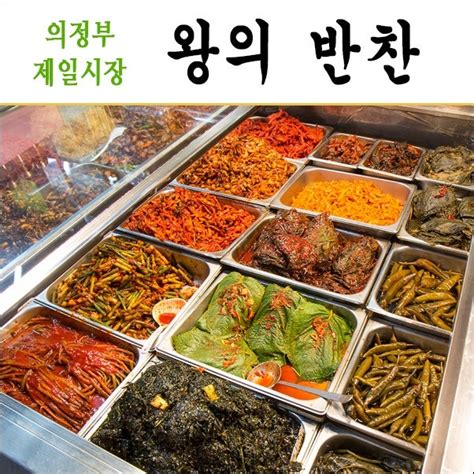 의정부 제일시장 반찬가게 왕의 반찬 오늘은 어떤 메뉴로 네이버 블로그
