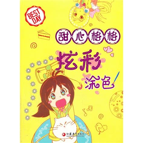 best Day甜心格格炫彩塗色簡體書 本書編寫組江蘇教育出版社三民網路書店 蝦皮購物