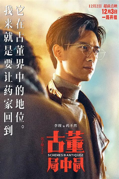 古董局中局 海报