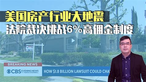美国房产行业大地震！法院裁决挑战6高佣金制度；美国男子掏手机被误认掏枪 遭探员击毙；20231119 Youtube