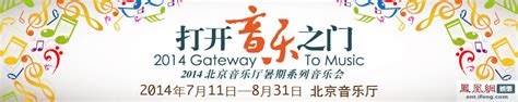 2014“打开音乐之门”娱乐频道凤凰网