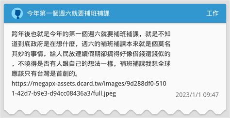 今年第一個週六就要補班補課 工作板 Dcard