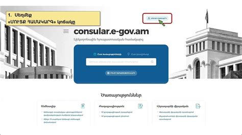 Ինչպես գրանցվել Էլեկտրոնային հյուպատոսական համակարգում Consular E Gov Am Youtube