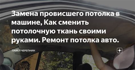 Замена провисшего потолка в машине Как сменить потолочную ткань своими руками Ремонт потолка