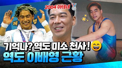 메달이든 아니든 바벨 들면 행복해요😁 미소와 실력으로 세계를 홀렸던 이배영 선수의 근황 한국역도 마이 히어로 6회 Youtube