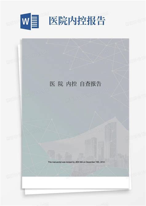 医院内控自查报告word模板下载编号lnbdrybz熊猫办公