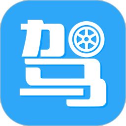 迅达克驾考官方版 相关推荐 应用宝官网