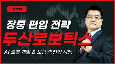 두산로보틱스 편입 전략 Youtube