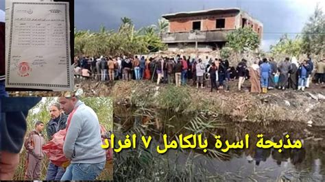 حادث عزبه علي بكفر الدوار مذبحه راح ضحيتها ٧ افراد عائلة باكملها Youtube