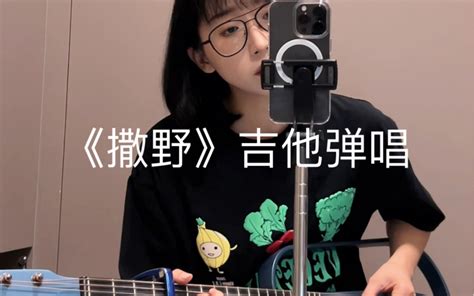 满怀希望 就会所向披靡撒野吉他弹唱 我是张怡啊 我是张怡啊 哔哩哔哩视频