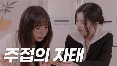 100만뷰짜리 주접 요즘 뭐해 Ep2 Sub Youtube