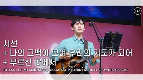 F I A LIVE WORSHIP 시선 나의 고백이 모여 우리의 기도가 되어 부르신 곳에서 피아버전 YouTube
