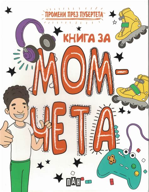 Промени през пубертета Книга за момчета Store Bg