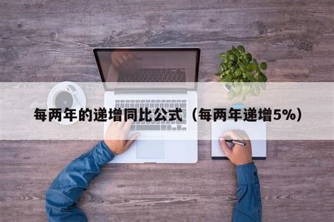 每两年的递增同比公式（每两年递增5） 在线同比公式计算器
