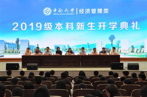 中南大学经济管理类2019级本科新生开学典礼隆重举行 中南大学商学院