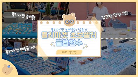플리마켓 초보셀러 꿀팁 전수🍯 플리마켓 준비 플리마켓 매출 플리마켓 초보셀러 탈출기 Youtube
