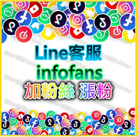 Tiktok帳號 加賴 Infofans 客服 Tiktok追蹤 按讚 買粉 Tiktok增加粉絲 抖音讚 抖音瀏覽量 Tiktok追蹤數