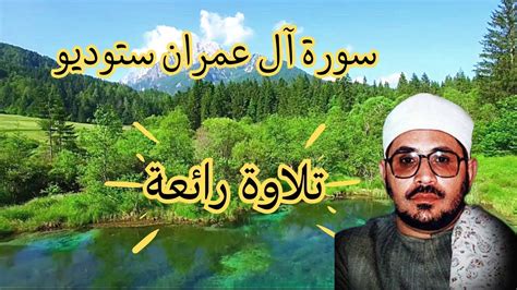 الشيخ الشحات محمد انور سورة آل عمران ستوديو قصير Youtube