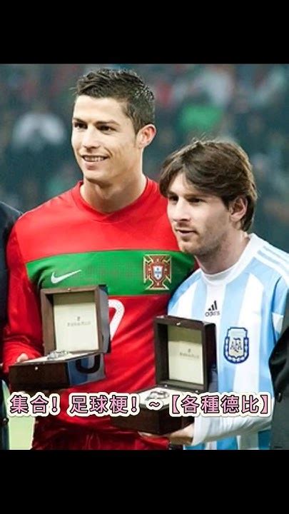 集合！足球梗！~【各種德比】 足球 Football Fc Cristianoronaldo Derby Messi Youtube