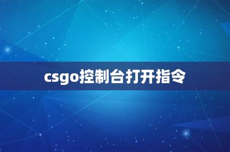 Csgo控制台打开指令 Cs2知识库 Csgo游戏攻略基地网