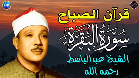سورة البقرة الشيخ عبد الباسط عبد الصمد القران الكريم مباشر Surat Al