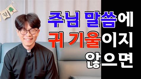 주님 말씀에 귀 기울이지 않으면 Youtube