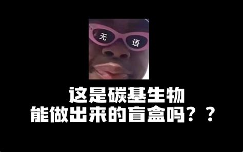 这是碳基生物能做出来的盲盒吗？？（吃饭勿看！！） 年糕君g 年糕君g 哔哩哔哩视频