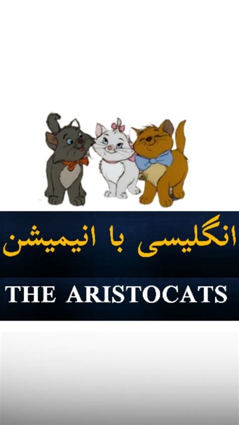 ‎english یادگیری زبان انگلیسی‎ ‎lilo And Stitch 2👇 🎞 لیلو و اِستِیچ 😍 🟠 لغات 🔴 🔹️friends