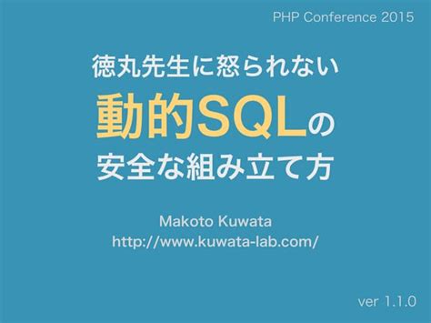 【sqlインジェクション対策】徳丸先生に怒られない、動的sqlの安全な組み立て方 Pdf