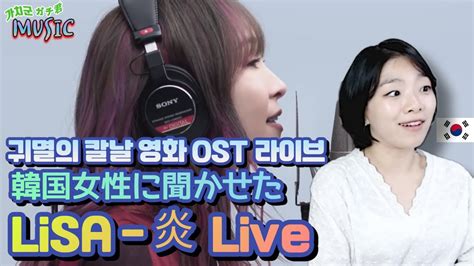 한국어귀멸의 칼날은 못봐도 Ost는 들어야 Lisa 炎화염 라이브 일본 음악 추천 Youtube