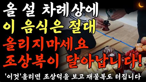 생각없이 제사상에 올리는 이 음식이 조상복을 없앱니다 이렇게 했다면 지금껏 헛제사만 지내신겁니다 산소에 가져가면 큰 덕을 볼 수 있는 음식 설날 지혜