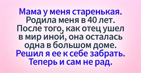 Пожилая мать и почему я теперь жалею что забрал ее к нам