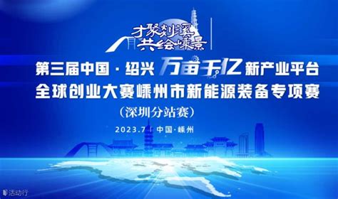 新能源产业资本对接会暨中国 ·绍兴“万亩千亿”新产业平台全球创业大赛嵊州市新能源装备专项赛（深圳分站赛） 预约报名 活动 活动行
