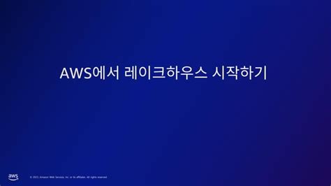 Aws Summit Seoul 2023 데이터 분석 및 Ai를 통합하는 단 하나의 레이크하우스 Databricks On Aws 로 시작하기 Ppt
