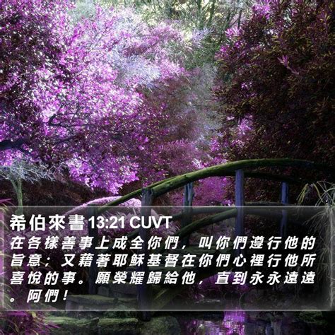 希 伯 來 書 13 21 CUVT 在 各 樣 善 事 上 成 全 你 們 叫