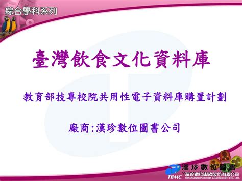 教育部技專校院共用性電子資料庫購置計劃 廠商漢珍數位圖書公司 Ppt Download