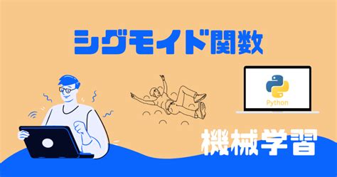 活性化関数シグモイド関数とは超わかりやすく解説 tetoblog