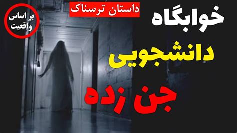 داستان ترسناک خوابگاه دانشجویی در تهران که محل رفت و امد جنیان بود