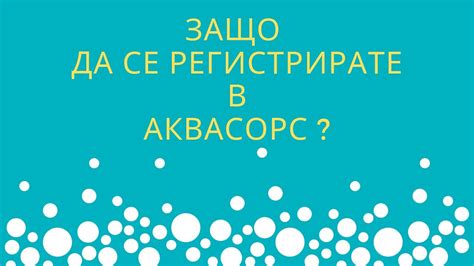 АкваСорс регистрация на дистрибутор защо е важна Youtube