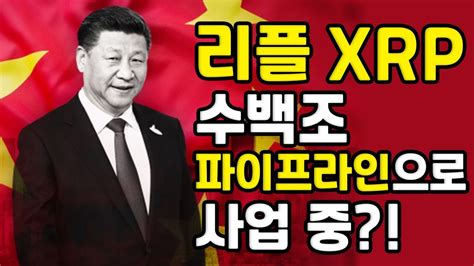 리플 Xrp 속보 리플 브릭스 나라들의 왕 큰 돈 오갔나 Youtube
