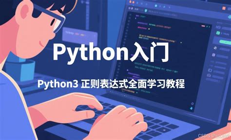 Python入门：python3 正则表达式全面学习教程python3学习 Csdn博客