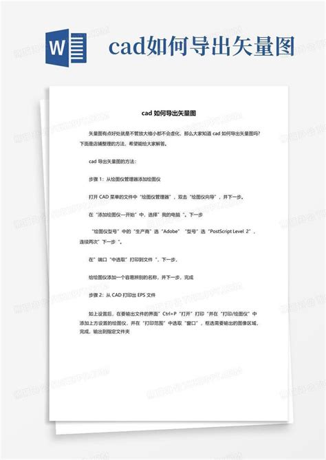 Cad如何导出矢量图word模板下载 编号lyenmwgg 熊猫办公