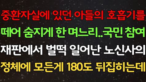 반전 신청사연 중환자실에 있던 아들의 호흡기를 떼어 숨지게 한 며느리 국민 참여 재판에서 벌떡 일어난 노신사의 정체에 모든 게 180도 뒤집히는데실화사연사연낭독