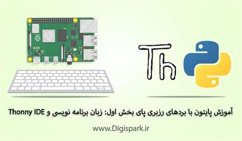 آموزش پایتون با بردهای رزبری پای بخش اول زبان برنامه نویسی و Thonny Ide دیجی اسپارک