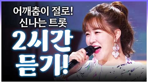 신나는 트로트 2시간 연속듣기 어깨춤이 절로 나옵니다 금잔디 트로트 인기트로트 트로트메들리 신나는트로트 노래방트로트 트로트인기차트 Youtube