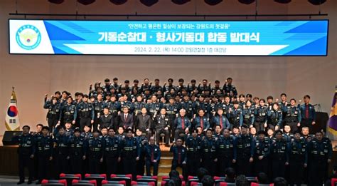 강원경찰청 기동순찰대·형사기동대 출범…범죄 대응 능력 강화 네이트 뉴스