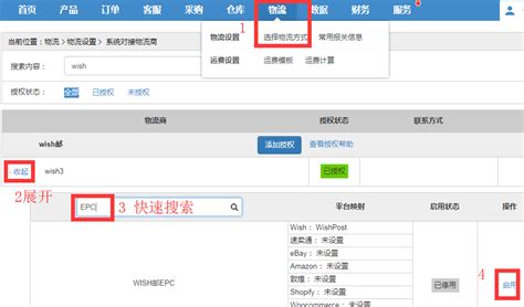 Wish邮 EPC物流授权方法 货代授权 文档教程 帮助中心 店小秘