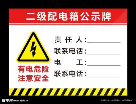 二级配电箱公示牌设计图 广告设计 广告设计 设计图库 昵图网